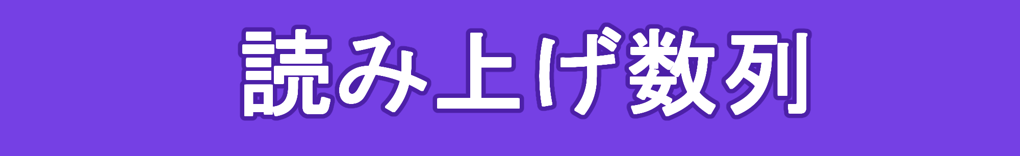 読み上げ数列（look-and-say-sequence）の意味と性質について - マスジョイ