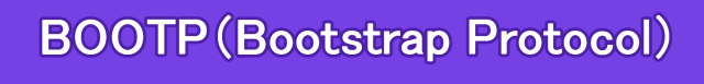 BOOTP（Bootstrap Protocol）とは？ゆるーくわかりやすく解説 - マスジョイ