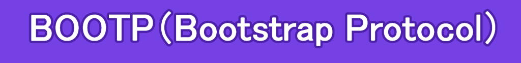 BOOTP（Bootstrap Protocol）とは？ゆるーくわかりやすく解説 - マスジョイ