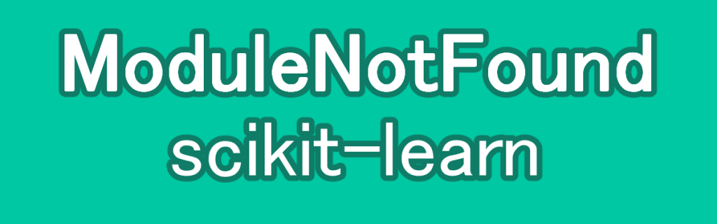 【scikit Learn】modulenotfounderror No Module Named Sklearnの解決方法について マスジョイ