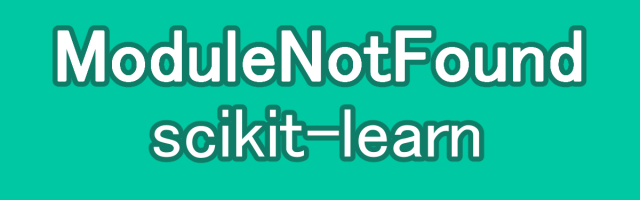【scikit-learn】ModuleNotFoundError: No module named 'sklearn'の解決方法について ...