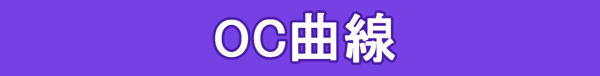 OC（Operating Characteristic Curve）曲線とは？ゆるーくわかりやすく解説 - マスジョイ