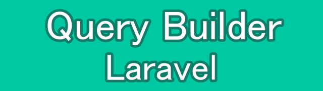 【Laravel】クエリビルダ（Query Builder）の使い方と意味について - マスジョイ