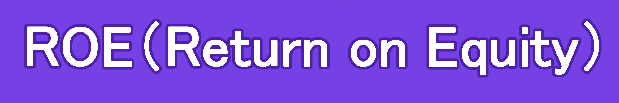 ROE（Return on Equity）とは？ゆるーくわかりやすく解説 - マスジョイ