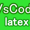 【windows】vscodeを利用したlatexの環境構築について - マスジョイ