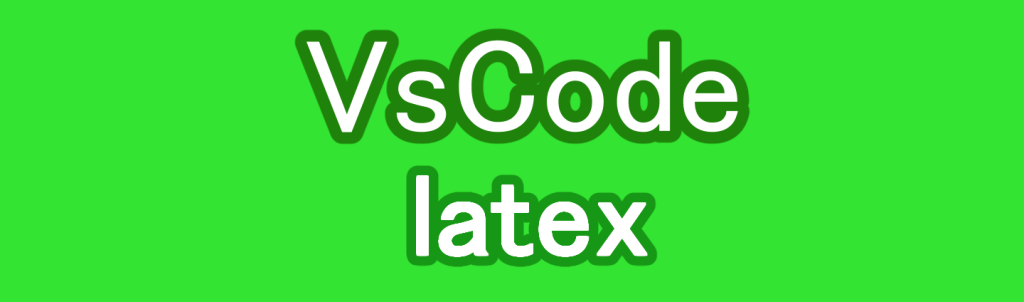 【LaTex・VsCode】graphicxパッケージを利用した画像の挿入方法について - マスジョイ
