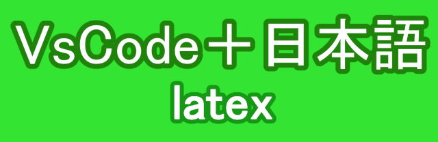 【LaTex・VsCode】graphicxパッケージを利用した画像の挿入方法について - マスジョイ