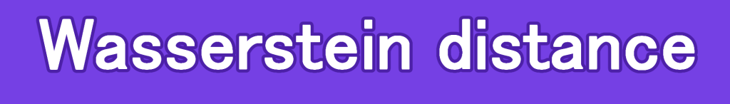 ワッサースタイン距離（Wasserstein distance）の意味と性質について - マスジョイ