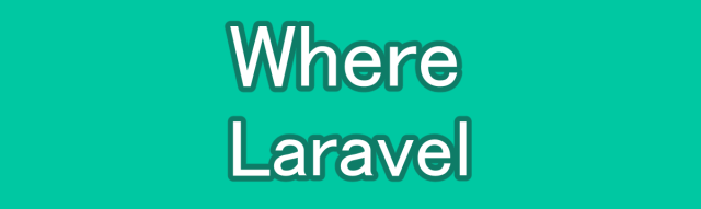 【Laravel】EloquentでWhereを使う方法について - マスジョイ