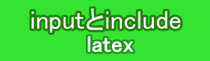 【LaTex・VsCode】inputとincludeを利用したファイルを分ける方法について - マスジョイ