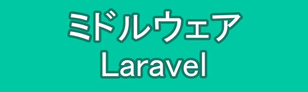 【Laravel】EloquentでWhereを使う方法について - マスジョイ