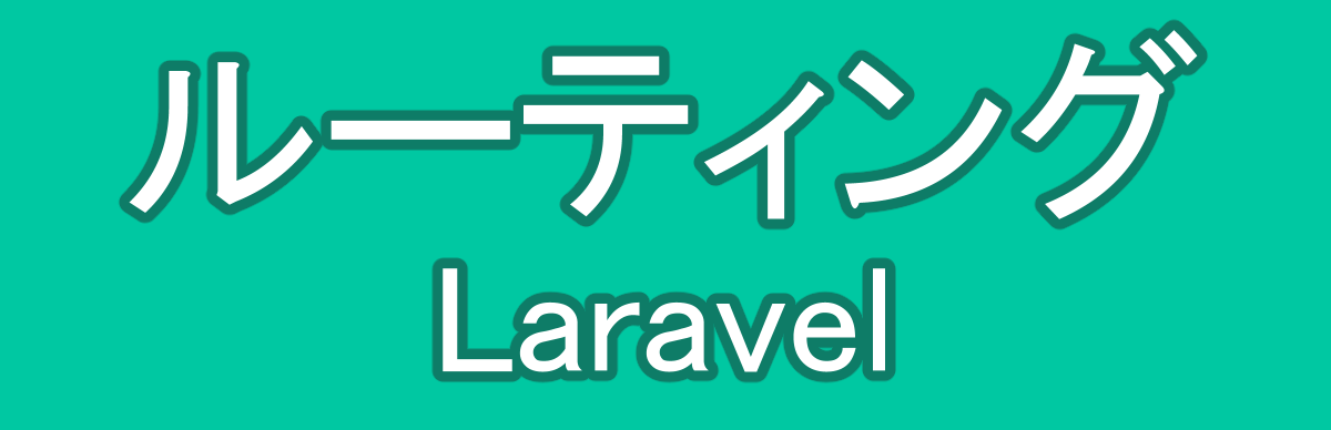 【Laravel】EloquentでWhereを使う方法について - マスジョイ