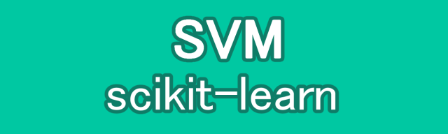 【scikit-learn】サポートベクターマシン（SVM）の使い方と意味について - マスジョイ