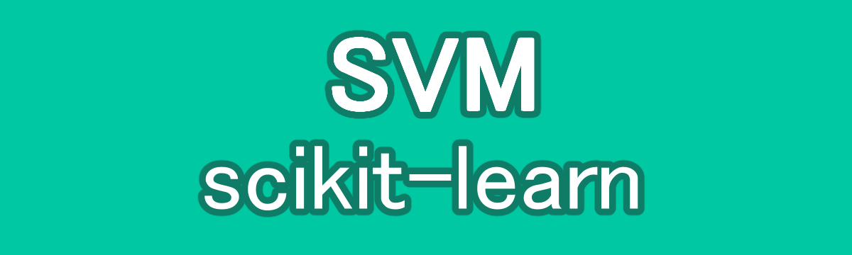 【scikit-learn】サポートベクターマシン（SVM）の使い方と意味について - マスジョイ
