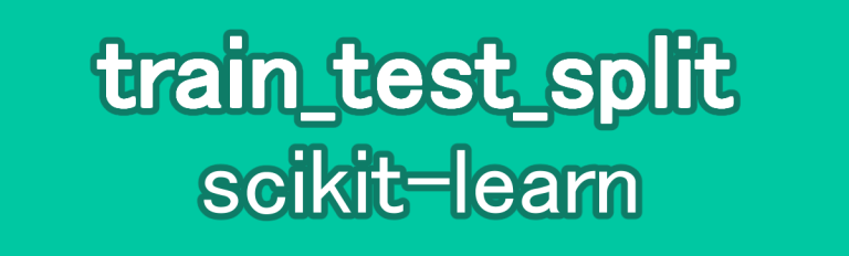 【scikit-learn】データを訓練データとテストデータに分割するtrain_test_splitについて - マスジョイ