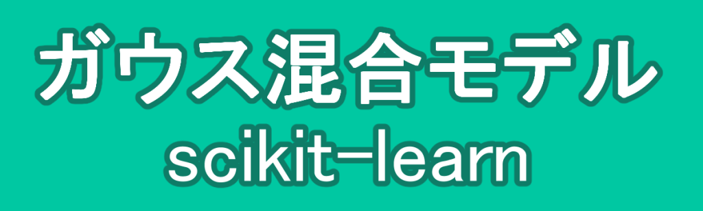 【scikit Learn】ガウス混合モデル(gmm)の意味と使い方について マスジョイ