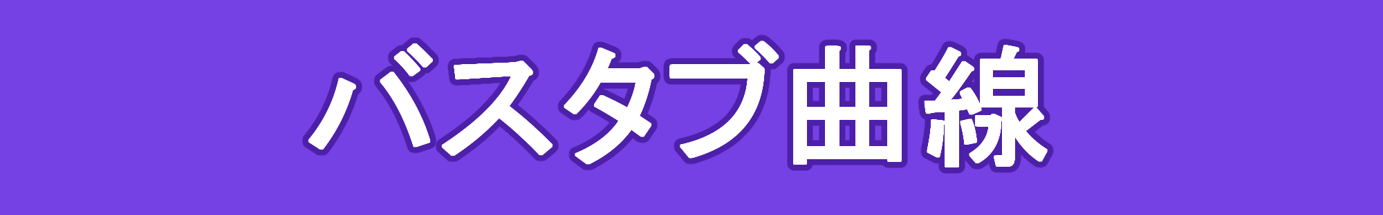 バスタブ曲線とは何か？ゆるーくわかりやすく解説 マスジョイ