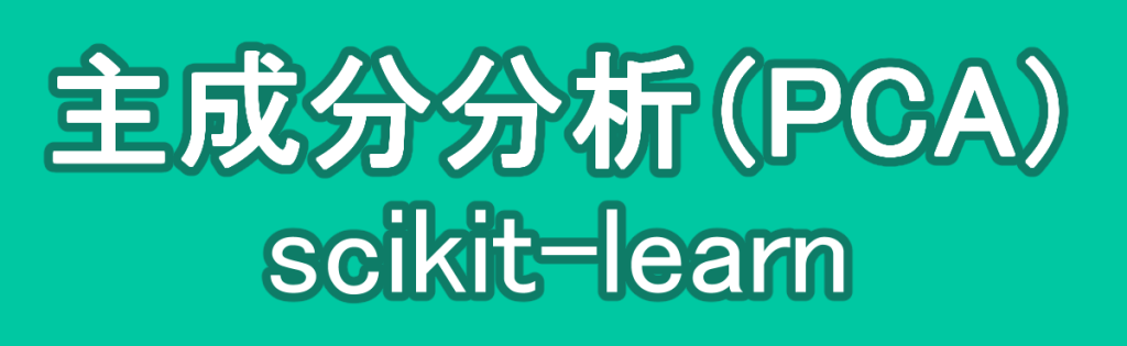 【scikit-learn】主成分分析（PCA）の意味と使い方について - マスジョイ