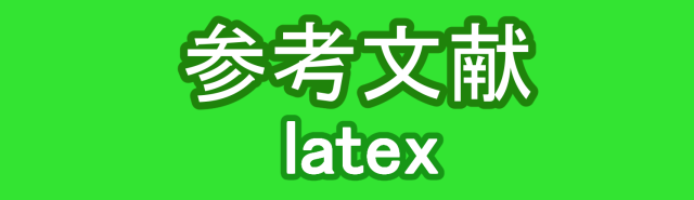 【LaTex・VsCode】inputとincludeを利用したファイルを分ける方法について - マスジョイ