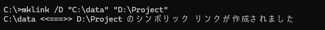 【windows】mklinkの使い方とオプションについて - マスジョイ